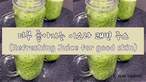 피부 좋아지는 이소라 쾌변 주스 Refreshing Juice For Good Skin 마누라밥상 Mrs