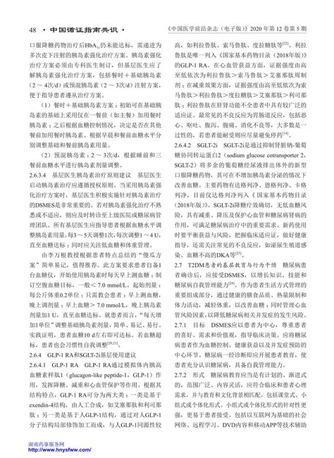 2型糖尿病分级诊疗与质量管理专家共识（2020年）指南•规范•共识药讯中心湖南药事服务网