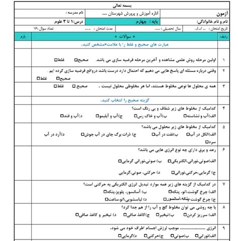 آزمون درس 1تا3 علوم چهارم ابتدایی در قالب ورد Word پی دی اف Pdf