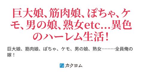 はぐれもののハーレム ～最強憑依転生者と異種族ヒロイン達～（弊順の嶄） カクヨム