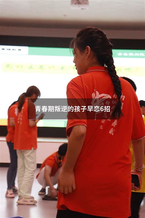 青春期叛逆的孩子早恋6招（青春期孩子叛逆、早恋） 大黄蜂教育