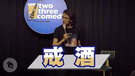 戒酒｜ 現場演出｜喬瑟夫 Chillseph Youtube