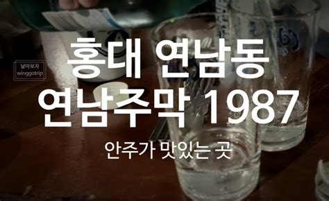 연남주막1987 홍대 연남동 술집에서 맛있게 즐김 네이버 블로그