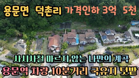 양평전원주택급매물나만의 계곡과 약 100평의 국유지 텃밭을 사용할수 있는 이곳 급매전환 7천만원 인하 3억5천만원 매물번호 240229가격인하 재업로드 Youtube