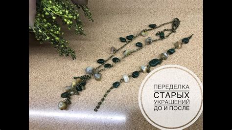 Переделка старых украшений До и после Youtube