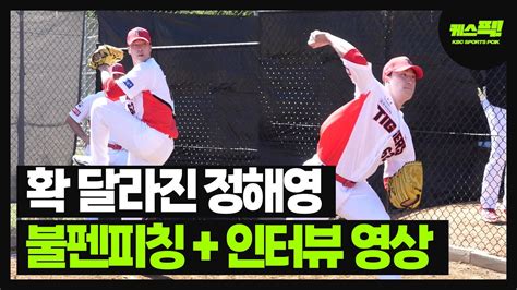 Kia 스캠 확 달라진 정해영 드라이브라인에서 힘쓰는 법 배웠다 불펜피칭 기아타이거즈 스프링캠프 In 호주 캔버라