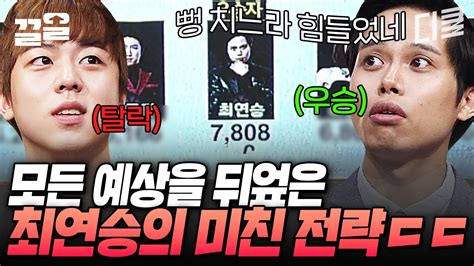 최연승씨 무서운 사람이었네 ㄷㄷ 모든 출연진들이 두뇌 싸움 최적화된 건 이미 인증됐고 거기에 디테일을 추가하는 최연승👏 더지니어스그랜드파이널 Youtube