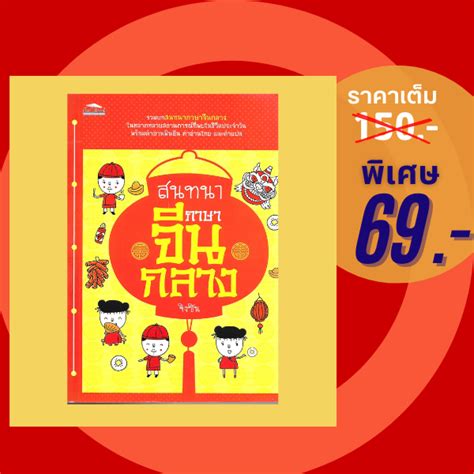 69 บาท หนังสือภาษา สนทนาภาษาจีนกลาง รวมบทสนทนาภาษาจีนกลางในหลากหลาย
