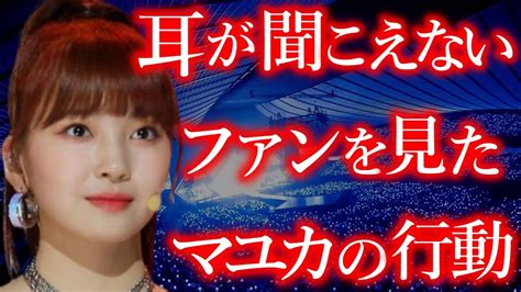 【niziu】難聴のファンを前に､マユカが咄嗟に取った神対応とは【withu歓喜】 Moe Zine