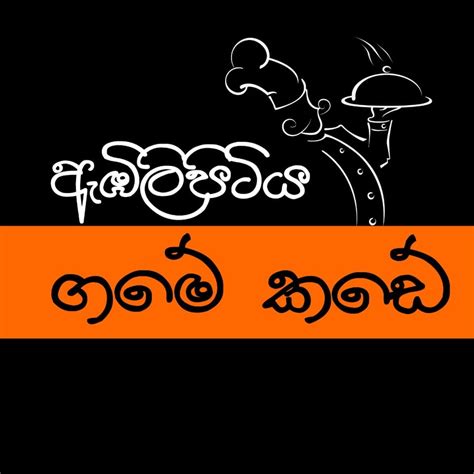 ඇඹිලිපිටිය ඇඹිලිපිටිය ගමේ කඩේ Embilipitiya Game Kade
