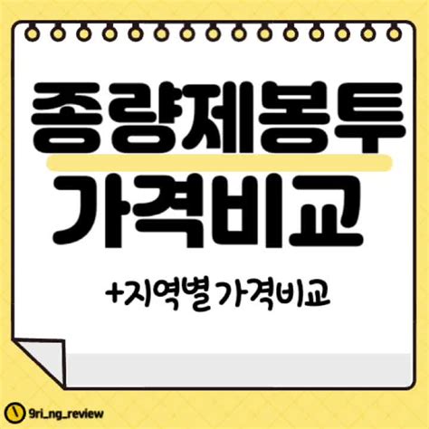 쓰레기 종량제 봉투 크기 및 가격 비교해보기 네이버 블로그