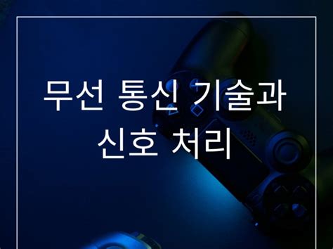 무선 통신 기술과 신호 처리 크몽