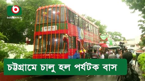 চট্টগ্রামে চালু হল পর্যটক বাস Youtube