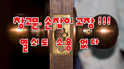 창고문 실린더 고장으로 열쇠도 안 될때 문고리고장 문손잡이 교체방법 Ms Youtube