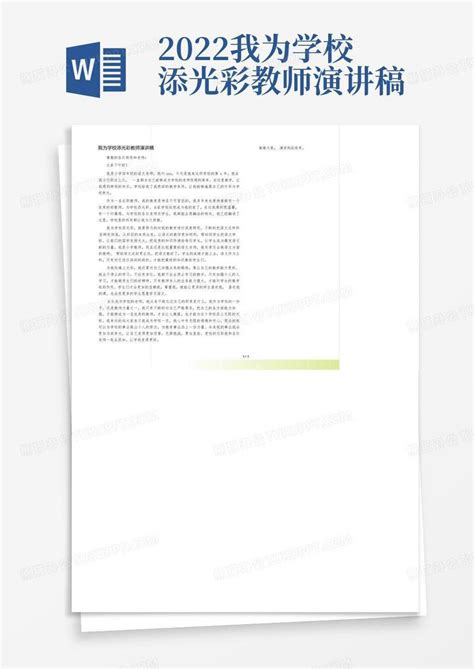2022我为学校添光彩教师演讲稿Word模板下载 编号qvroadmm 熊猫办公