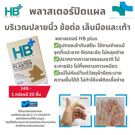 Hbplaster พลาสเตอร์ปิดแผลรูป Hโบว์ สำหรับข้อต่อนิ้วเล็บมือเท้า ขนาด
