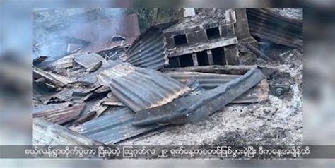 မူဆယ်မြို့နယ် စယ်လန့်ရွာတိုက်ပွဲမှာ ပြည်သူတွေထိခိုက်ဒဏ်ရာရရှိပြီး နေအိမ