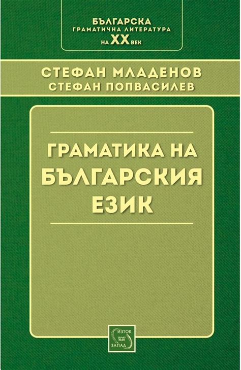 Граматика на българския език • Стефан Младенов, Стефан Попвасилев ...