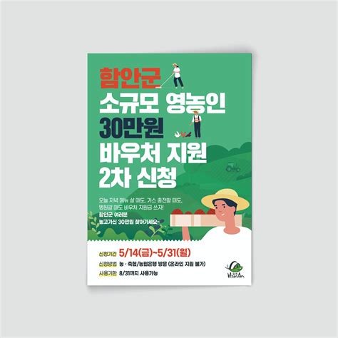 소규모 영농인 바우처 지원 홍보 디자인 전단지·포스터·인쇄물 포트폴리오 크몽
