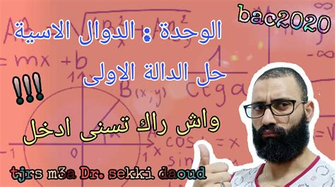 حل مفصل لدالة اسية بافكار جميلة انطلاق المراجعة مادا تنتظر ادخل الان من اعداد الدكتور السكي
