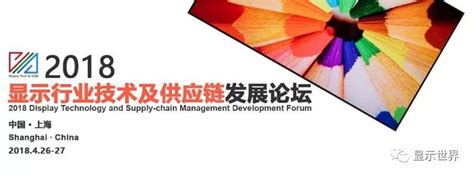 2018显示行业技术及供应链发展论坛