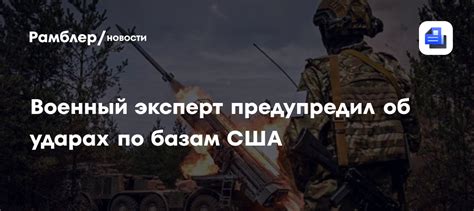 Военный эксперт предупредил об ударах по базам США Рамблерновости