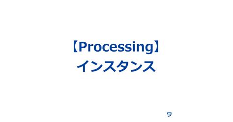 【processing】インスタンスについて【家を建てることに例えたら理解しやすかった】