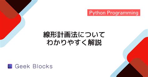[python] 連立1次方程式をnumpy sympyで計算する方法 geekblocks