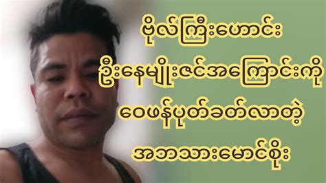 ဗိုလ်ကြီးဟောင်း ဦးနေမျိုးဇင် အကြောင်းကို ဝေဖန် ပု တ် ခ တ်လာတဲ့