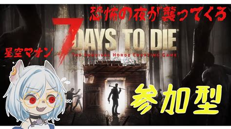 【7 Days To Die】参加型だよ！久しぶり過ぎで色んな事を忘れてた Youtube