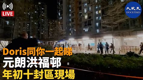【210直播】doris同你一起睇：元朗洪福邨年初十封區現場 紀元香港 Epochnewshk Youtube