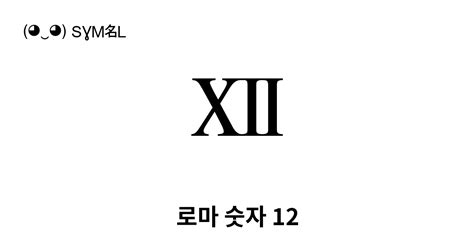 Ⅻ 로마 숫자 12 유니코드 번호 U 216b 📖 기호의 의미 알아보기 복사 And 📋 붙여넣기 ‿ Symbl