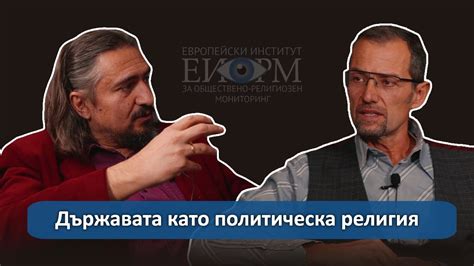 Държавата като религиозна конструкция и верска проекция Политическите