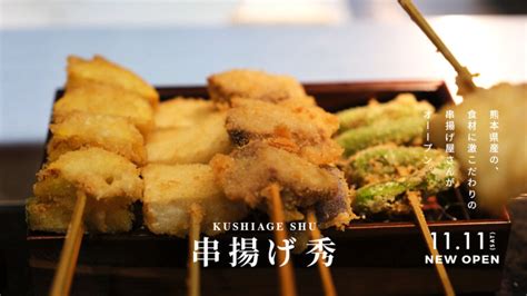 【秀 しゅう】おいしい串揚げのお店が熊本・銀座通りにオープンしました！ │ けんさむの熊本紹介