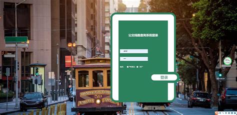 基于springbootvue的java公交线路查询管理系统（源代码含文档） 聚创网
