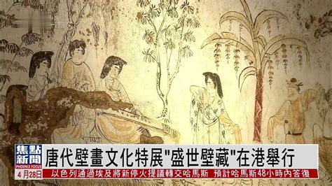 唐代壁画文化特展“盛世壁藏”在港举行凤凰网视频凤凰网