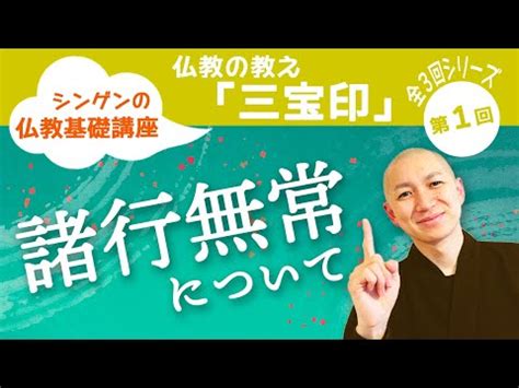 仏教の教え三法印第一弾諸行無常について YouTube