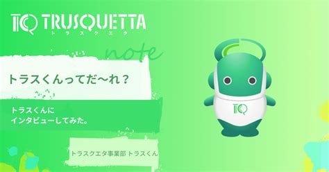 トラスくんってだ～れ？🔍｜【公式】株式会社トラスクエタ 採用チーム