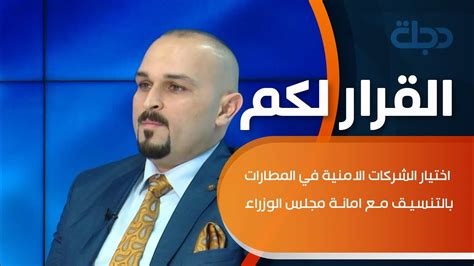 محمد جودت اختيار الشركات الامنية في المطارات بالتنسيق مع امانة مجلس الوزراء Youtube