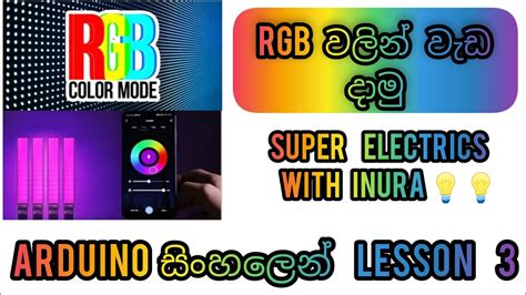 arduino RGB led light RGB Arduino සහලන lesson YouTube