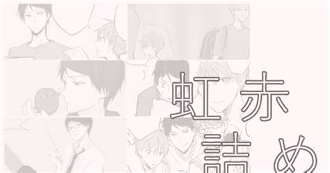 黒バス【腐】 虹赤ログ4 こやのマンガ 虹赤 これはいい虹赤 黒バス1000users入り Pixiv