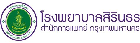 โรงพยาบาลสิรินธร