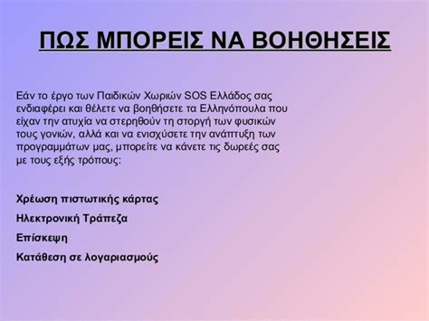παιδικα χωρια Sos