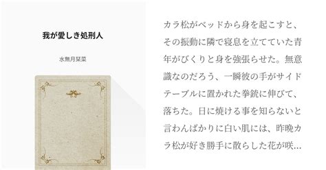 1 我が愛しき処刑人 処刑台の上に立った愚か者の視る夢物語 水無月栞菜の小説シリーズ Pixiv