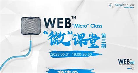 Microvention Web™ “微”课堂