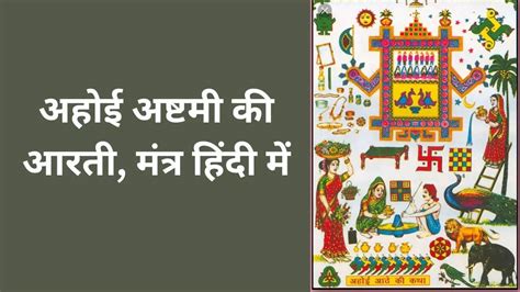 Ahoi Mata Ki Aarti Lyrics In Hindi Jai Ahoi Mata Aarti Lyrics In Hindi