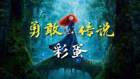 皮克斯的第一位公主是谁？《勇敢传说》苏格兰元素解析及彩蛋盘点 Youtube