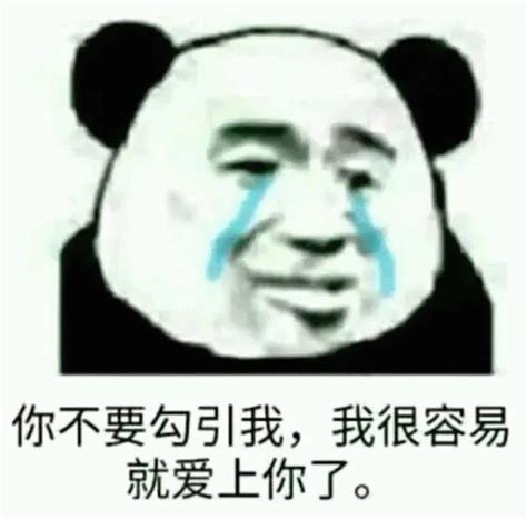 熊猫人你不要勾引我我很容易 就爱上你了。表情包图片动图 求表情网斗图从此不求人