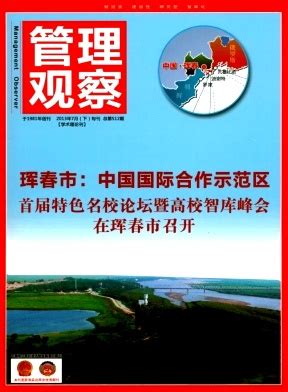 管理观察杂志官方网站 管理观察首页 管理观察期刊投稿