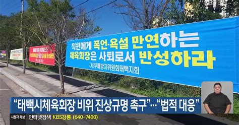 “태백시체육회장 비위 진상규명 촉구”“법적 대응”